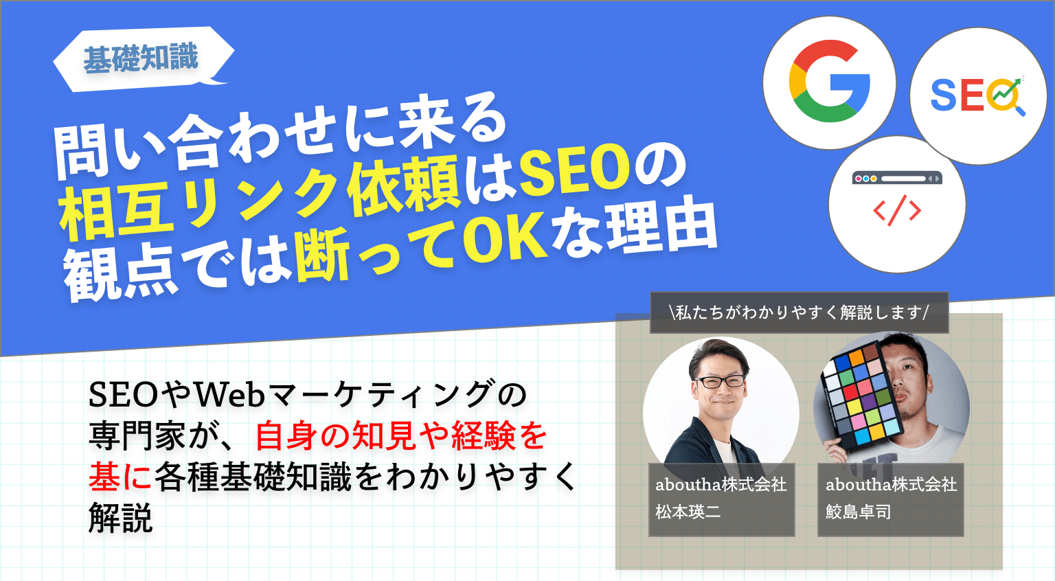 問い合わせに来る相互リンク依頼はSEOの観点では断ってOKな理由 | aboutha株式会社